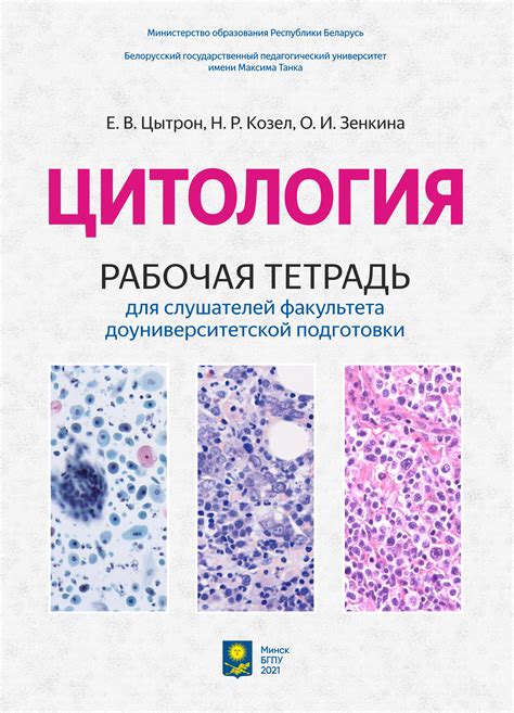 ЦИТОЛОГИЯ | Учебно-издательский центр БГПУ