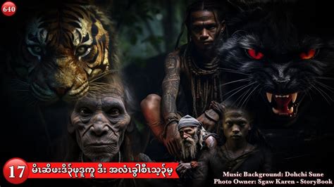 Ep 640 [ မိၤဆိဖုဒူကူ ဒီး စီၤသ့၃်မ့ ] Part 17 သ၃်မံညီၤသူဖးဒိ၃်လၢအသးအိ၃်နွံဖျၢ၃် The Legend