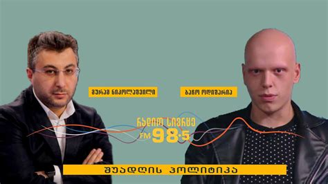 ბაჩო ოდიშარია სტუმრად გადაცემაში „შუადღის პოლიტიკა“ Youtube