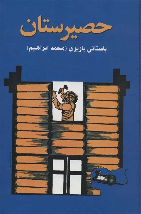 دانلود Pdf کتاب حصیرستان محمد ابراهیم باستانی پاریزی