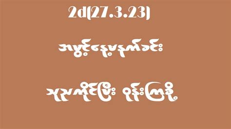 2d 27 3 23 အဖွင့်နေ့မနက်ခင်း သုညကိုင်ပြီး ဝုန်းကြစို့ Youtube