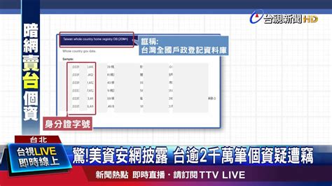 戶政資料放暗網兜售 行政院非政府流出 Youtube