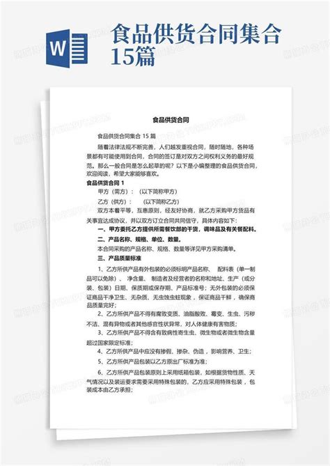 食品供货合同集合15篇Word模板下载 编号lzmemyme 熊猫办公