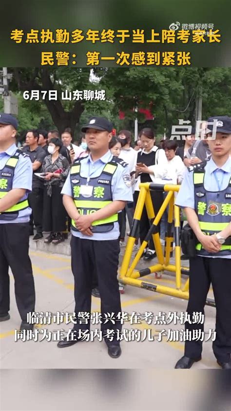 考点执勤多年终于当上了陪考家长 民警第一次感到紧张 手机新浪网