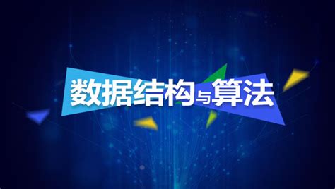 数据结构与算法 蓝桥云课
