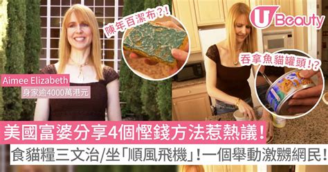 美國富婆分享4個慳錢方法惹熱議！食貓糧三文治坐「順風飛機」！一個舉動激嬲網民！ U Beauty
