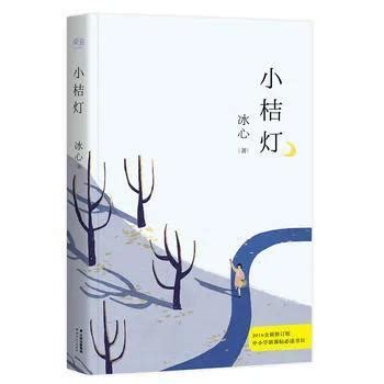冰心的小桔燈有你在燈亮著 每日頭條