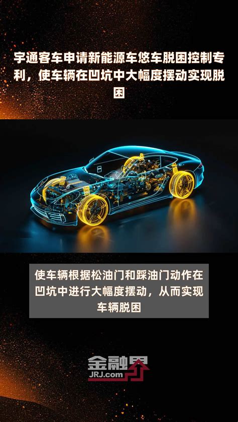 宇通客车申请新能源车悠车脱困控制专利，使车辆在凹坑中大幅度摆动实现脱困快报凤凰网视频凤凰网