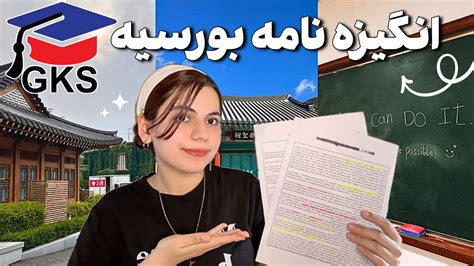نمونه‌ی واقعی انگیزه‌نامه برای بورسیه کره جنوبی Youtube