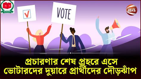 প্রচারণার শেষ প্রহরে এসে ভোটারদের দুয়ারে প্রার্থীদের দৌড়ঝাঁপ City