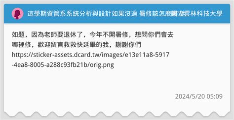 這學期資管系系統分析與設計如果沒過 暑修該怎麼辦 他今年退休了沒開 國立雲林科技大學板 Dcard