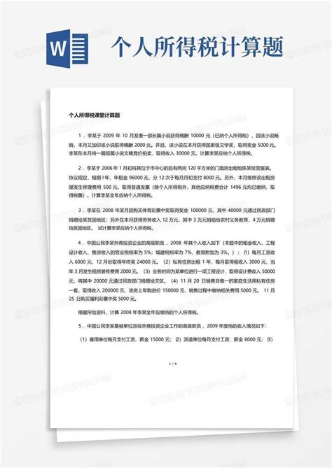 个人所得税计算题word模板下载编号lvxyprkb熊猫办公 个人所得税计算题word模板下载编号lvxyprkb熊猫办公
