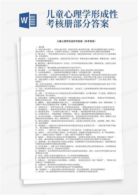 儿童心理学形成性考核册部分答案Word模板下载 编号qjjjkoxx 熊猫办公