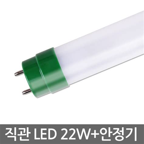 Led 직관램프 22w 안정기 1세트 직관형광등 32w 밝기 루미조명