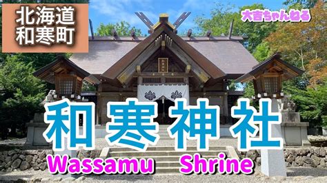 和寒神社 和寒町 Wassamu Shrineパワースポット北海道の神社 YouTube