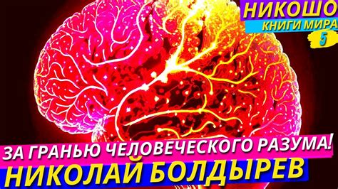 Как Перейти Границы Возможностей Человеческого Разума?! l НИКОШО - YouTube