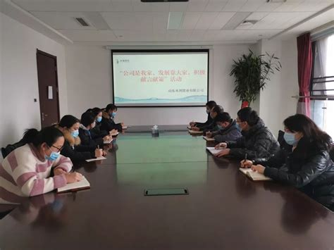 水利置业开展公司是我家发展靠大家积极献言献策活动 集团动态 水发民生集团