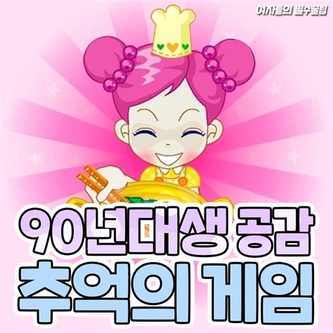 여자들의 필수꿀팁 90년대생들은 다 공감할 추억의 게임 슈의 라면 가게는 ㄹㅇ이지 😭
