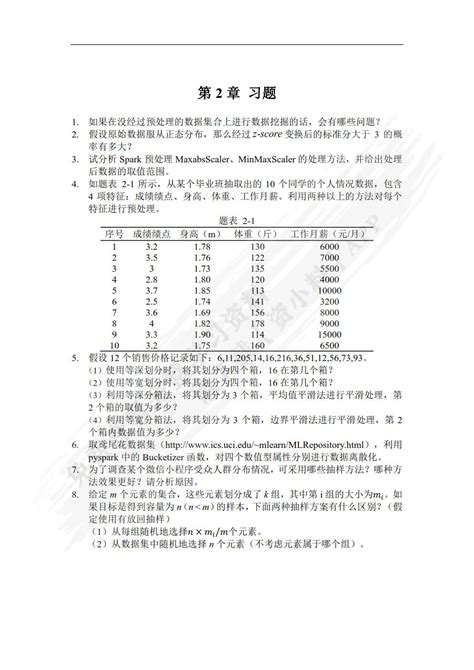 大数据分析与挖掘石胜飞著课后习题答案解析