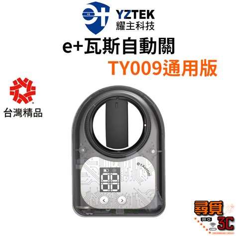 【yztek 耀主科技】ty009 通用版 E瓦斯自動關（側面爐 檯面爐 通用） 自動關火 自動關瓦斯 自動啟動 蝦皮購物