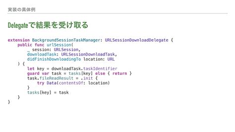 一般的な通信でも使える バックグラウンドURLSessionの活用方法 How to use background URLSession