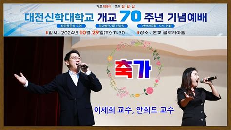 대전신학대학교 개교 70주년 기념예배 축가이세희 교수 안희도 교수 1030 Youtube