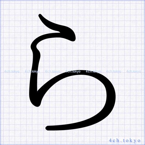 「ら」 Japanese Kanji ｜ Symbol Letter ら