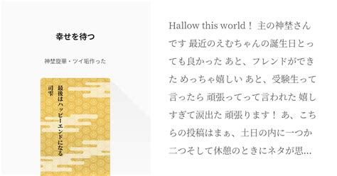 7 幸せを待つ 最後はハッピーエンドになる司雫 神埜旋華・ツイ垢作ったの小説シリーズ Pixiv