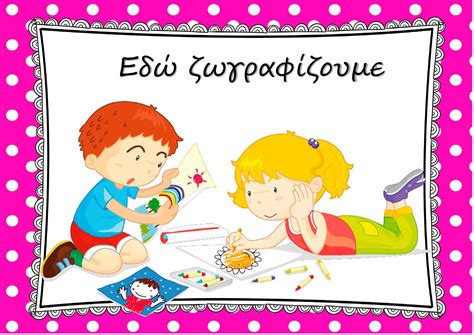 Το νέο νηπιαγωγείο που ονειρεύομαι Νέες καρτέλες για τις γωνιές στο νηπιαγωγείο