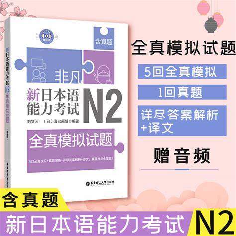 正版 新日本语能力考试 N2全真模拟试题（赠音频）刘文照日语入门日语初级模拟试题日语考试专用华东理工大学出版社 虎窝淘