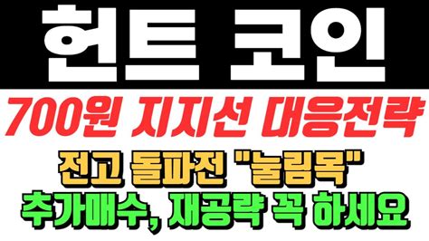 헌트코인 700원 지지선 대응전략 전고 돌파전 눌림목 추가매수 재공략 꼭 하세요 헌트 헌트코인 헌트코인분석 헌트코인전망 헌트코인목표가 헌트코인차트 헌트코인