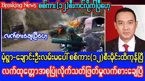 Khit Thit Television သတင်းဌာန၏မေလ ၁၂ ရက်နေ့၊ ညနေ ၆ နာရီအထူးသတင်း Youtube