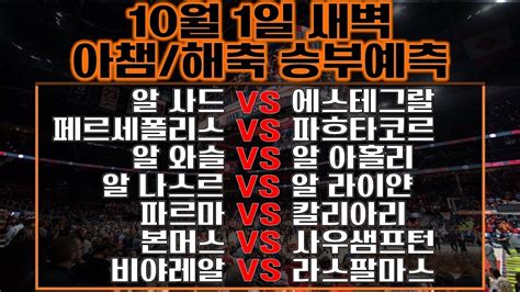 🔔축구분석🔔 해외축구 ⭐️10월1일⭐️ 해외축구분석 스포츠분석 스포츠토토 승무패 토토분석 세리에a Epl 분데스리가