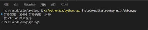 Vscode插件code Runner运行python输出窗口出现中文乱码 愁如墨
