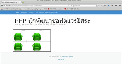 สอน Php การแสดงสถานะการจอง ด้วยเก้าอี้ สีเขียว สีแดง Youtube