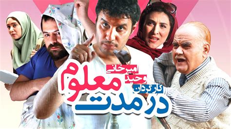 فیلم سینمایی کمدی در مدت معلوم بدون سانسور 😆 با جواد عزتی، هومن سیدی و ویشکا آسایش 13 Youtube