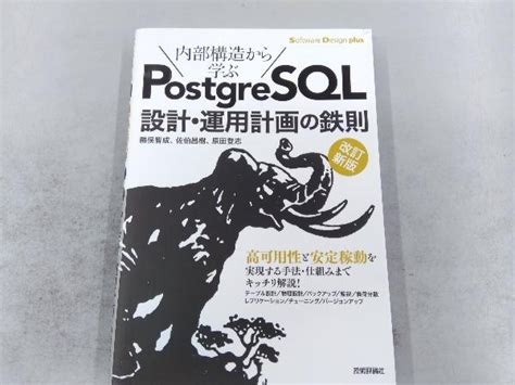 Yahooオークション Postgresql設計・運用計画の鉄則 改訂新版 勝俣智成
