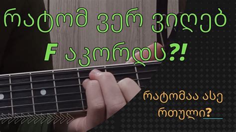 როგორ ავიღო F აკორდი გიტარაზე შემიძლია ჩავანაცვლო სხვა აკორდით F აკორდის აღება Youtube