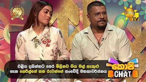 එළිය දකින්නට පෙර මිලිනව ගිය මල් කැකුළු ගැන ශෙරිල්ගේ සහ රුවන්ගේ සංවේදී මතකාවර්ජනය Copy Chat