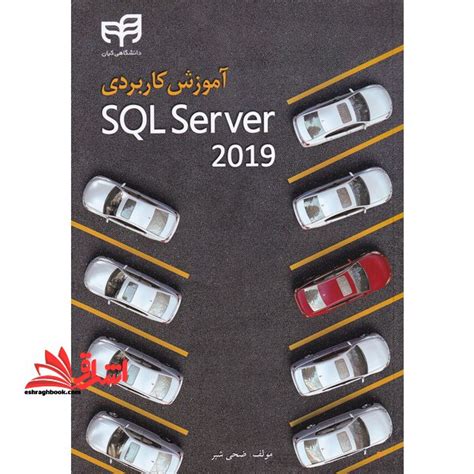 آموزش کاربردی Sql Server ۲۰۱۶ فروشگاه کتاب اشراق
