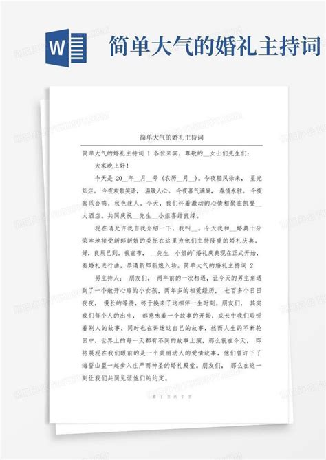 简单大气的婚礼主持词Word模板下载 编号qrbavzxb 熊猫办公