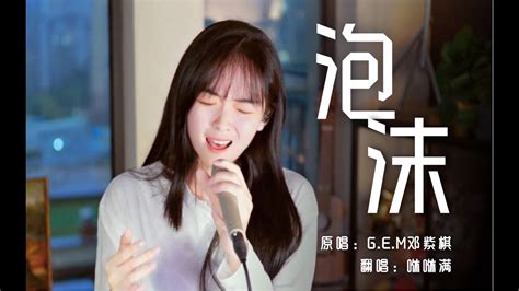 小姐姐用邓紫棋的声线唱泡沫一开口惊了 YouTube Music