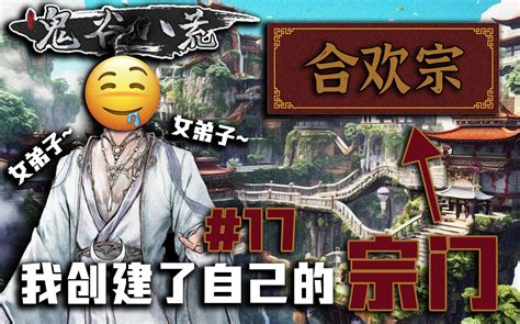 合欢宗！我终于创建了自己的宗门！【渣男修仙传17】 夜宵grey 夜宵grey 哔哩哔哩视频