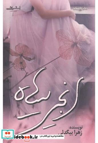 قیمت و خرید کتاب انجیر سیاه اثر زهرا بیگدلی ایده بوک