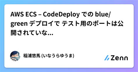 Aws Ecs Codedeploy での Bluegreen デプロイで テスト用のポートは公開されていなくても良いのか？