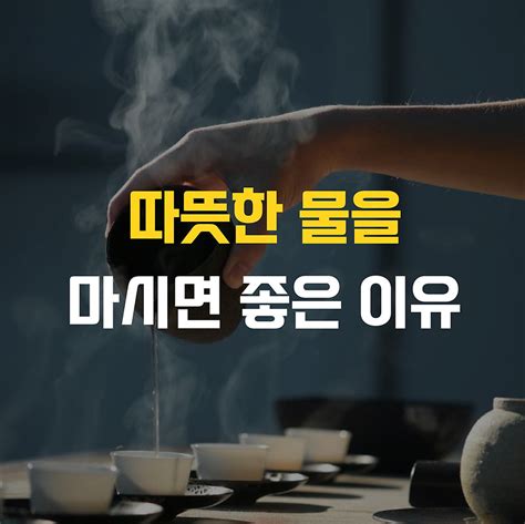 💧차가운것보다 따뜻한 물을 마시면 좋은 이유 💧