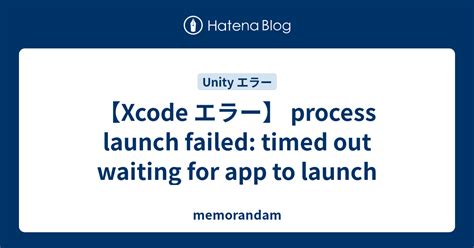 【xcode エラー】 Process Launch Failed Timed Out Waiting For App To Launch