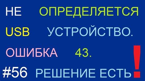 Устройство Usb не опознано Сбой запроса дескриптора устройства код 43 Решение есть