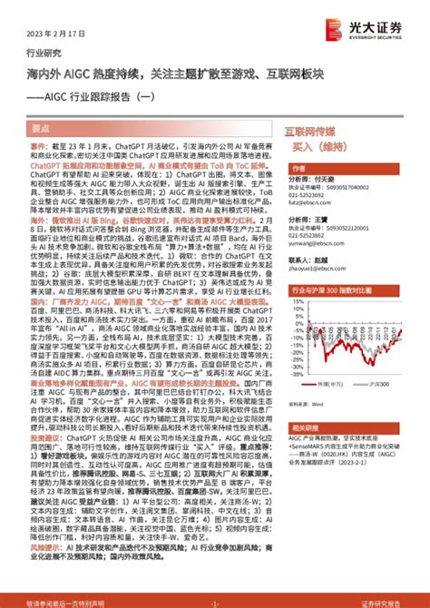 Aigc行业跟踪报告（一）：海内外aigc热度持续，关注主题扩散至游戏、互联网板块