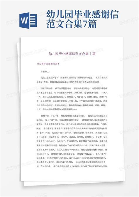 幼儿园毕业感谢信范文合集7篇Word模板下载 编号qxwnkkbk 熊猫办公